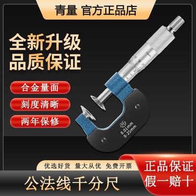 青量公法线外径千分尺螺旋测微仪直进式高精度0-25mm盘头型千分尺
