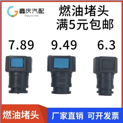 燃油管快速接头堵头快接堵头汽车油管快插防漏堵塞6.30/7.89/9.49