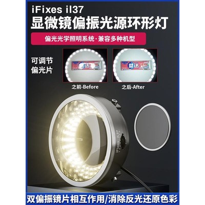 iFixes il37显微镜偏振光源环形灯 无辐射低耗能透光性强秒清晰