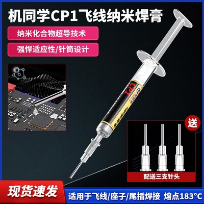 机同学纳米飞线焊膏助焊剂适用于飞线/座子/尾插焊接 熔点183C