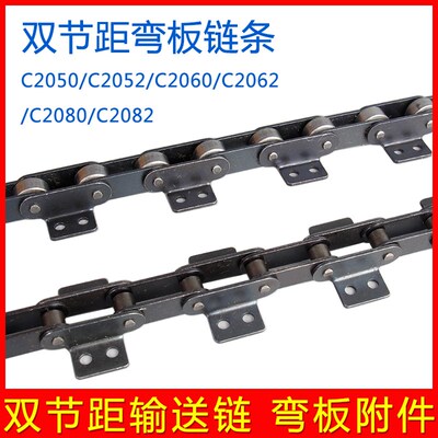 双节距输送弯板链条 非标定制C2050 C2052 C2062 2060 C2082 2080