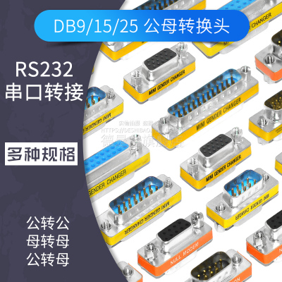 DB9 15 25 37 转接头公对公对母9针RS232串口VGA公母转换头com口