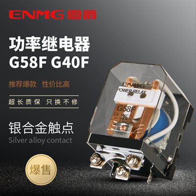 恩爵G58F-1C大功率继电器40A两开两闭G40F-2C 12V 24V一开一闭60A