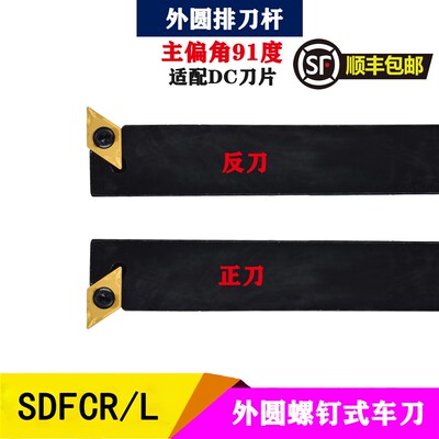 数控车刀91度外圆螺钉车刀杆排刀刀杆SDFCL1616H11/SDFCL2020K11