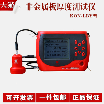 康科瑞KON-LBY非金属板厚度测试仪 楼板测厚仪 楼板厚度检测仪