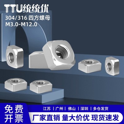 304/316L不锈钢四方螺帽 四方螺母 DIN557 M3/4/5/6/8/10/12