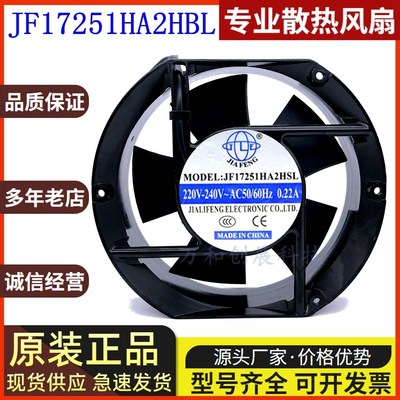JF17251HA2HBL/HSL全新正品JIAFENG 0.22A 220V铝框散热风扇17251
