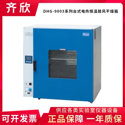 上海齐欣DHG-9023A/9053/9123/9203AD 台式电热恒温鼓风干燥箱