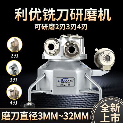 利优精机傻瓜钨钢铣刀研磨机磨刀机 ERM12S20S柄经3~12砂轮神器