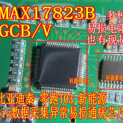 MAX17823BGCB/V 4051AQ1 比亚迪零跑T03多款bic数据采集异常芯片
