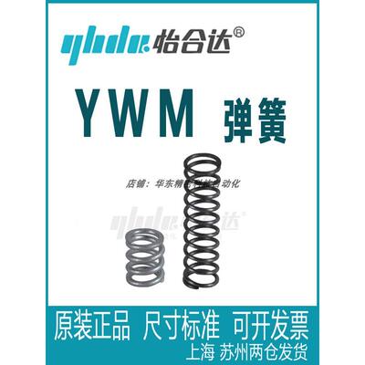 正品怡合达 YWM-D3/D4/D5/D6/D8/D10/D12/D13D14D16D18D22D27弹簧