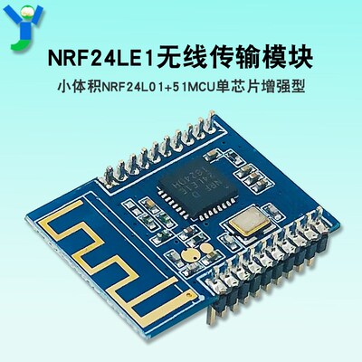 NRF24LE1无线传输模块内带MCU 小体积NRF24L01+51MCU单芯片增强型