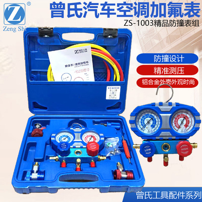 曾氏汽车空调双表加氟表 R134A空调加氟工具套装冷煤防撞雪种表