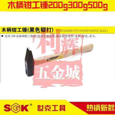 世克木柄钳工锤200g300g500g鸭嘴小铁锤敲击榔头锤黑色锻打SK5620