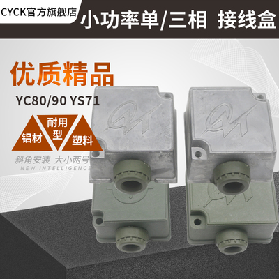 单相三相塑料铝电机接线盒YC80/90 YS7124 小号对角孔距70MM 84MM