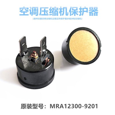 德州仪器冰箱空调压缩机过载过热保护器MRA12300-9201冰柜压缩机