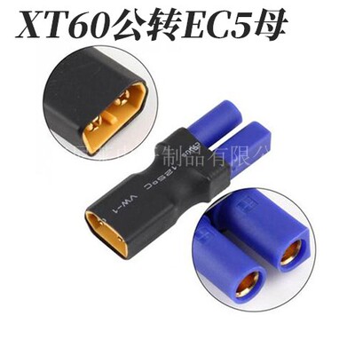 EC5转T插XT60航模TRC电池调一体转接头无人机固定翼电动车模型车