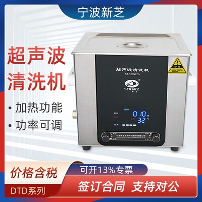 宁波新芝SB-5200DTD/4200DTD/3200DTD超声波清洗机实验室清洗器
