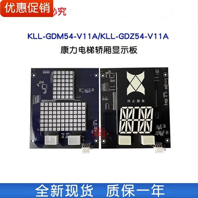 康力电梯轿厢显示板 KLL-GDM54 DM54 GDZ54 DV54 KLL-DVC10V13B