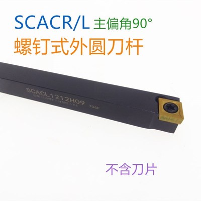 数控90度螺钉式外圆车刀杆/SCACR/SCACL/1212H06/1010H06/1616H09