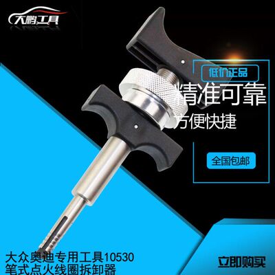 T10530大众奥迪 点火线圈专用工具 笔式点火线圈拆卸器 起拔器