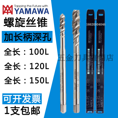 加长螺旋丝锥M2M2.5M3M3.5M4M5M6*1M7M8m10*100x150L YAMAWA丝攻