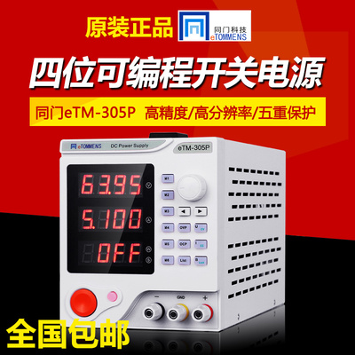 同门eTM-305P可编程直流稳压电源可调30V5A开关电源数显eTM-605P