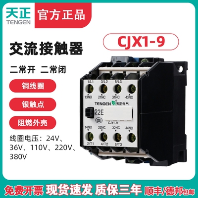 TENGEN天正 CJX1-9/22交流接触器3TB40二开二闭9A 220 380 110 36