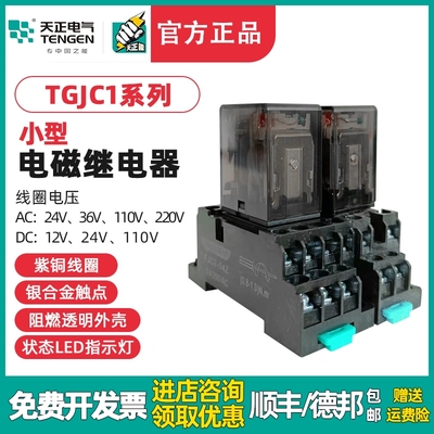 天正TGJC1-52Z 53Z 54Z 62Z小型继电器中间继电器交流220V直流24V