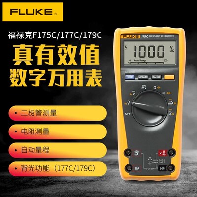 FLUKE福禄克179C/177C/175C真有效值数字万用表F175C/F177C/F179C