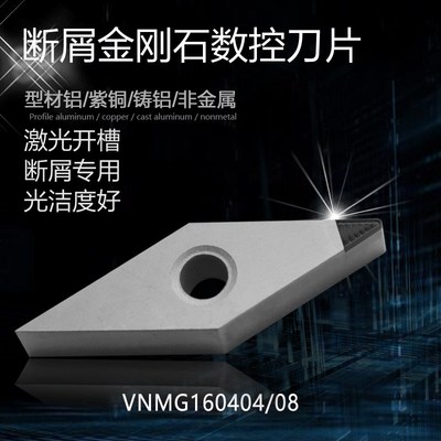 数控金刚石刀片断屑开槽铝合金用pcd宝石精车刀粒VNMG VNGA160404