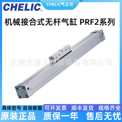 CHELIC气立可PRF225无杆气缸