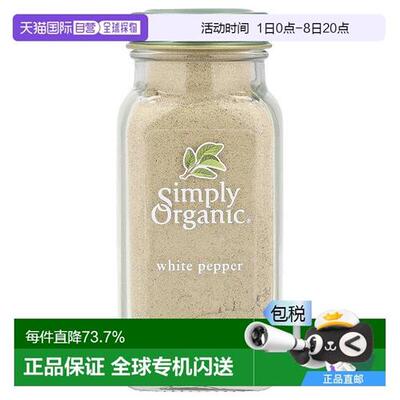 香港直发simply organic白胡椒菜肴调味料81g