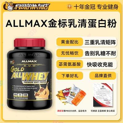 豹哥补剂 ALLMAX金标蛋白粉WHEY运动增肌健身乳清蛋白质粉美国5磅