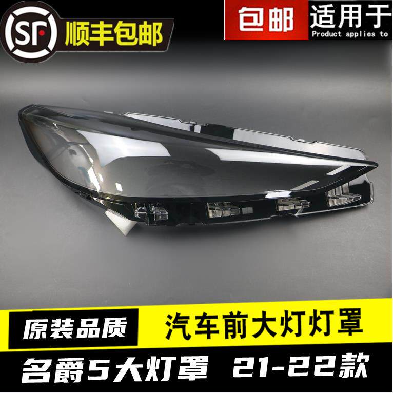 适用于21-22款名爵5客厅灯罩 名爵5汽车前大灯壳塑料高透PC灯面外