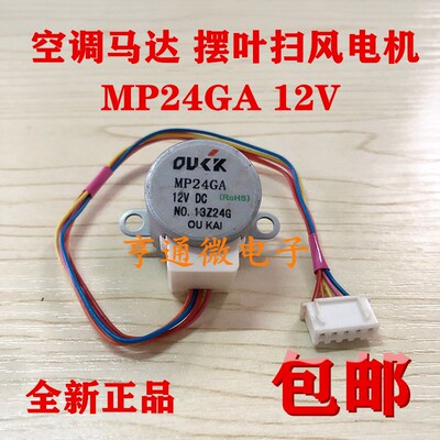 原装全新适用美的空调步进电机MP24GA5 风门摆叶电机扫风同步马达
