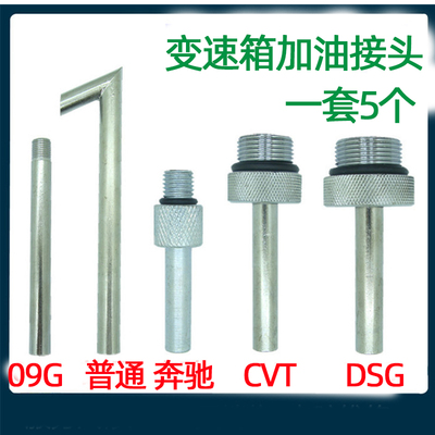 DSG01JCVT09G722.9波箱变速箱加油壶机接头油底接头