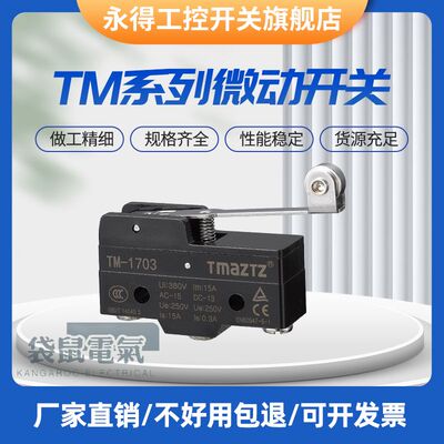永得TMAZTZ行程微动开关TM 1305 1306 1307 1308 TM-1703  1704