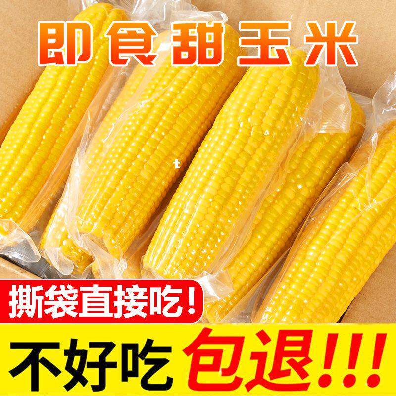 水果甜玉米开袋即食学生上班真空包装爆汁新鲜玉米身材管理代餐
