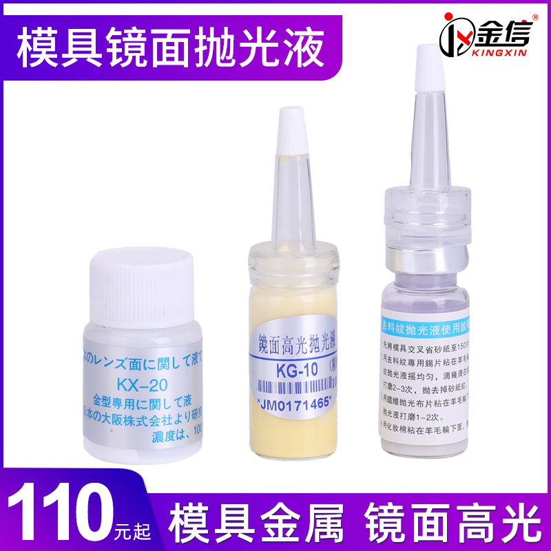 金信去料纹抛光液模具抛光省模工具材料镜面高光去研磨膏药水KX20