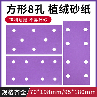 180x95长方形8孔干磨砂纸自粘198x70气磨机植绒打磨抛光紫沙纸4+4