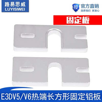 3D印表机配件 Reprap Kossel E3DV5/V6热端长方形固定铝板喷砂氧