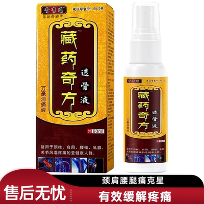 膏有道藏药奇方透骨液万豪消痛液【天猫正品】颈肩腰腿膝盖关节