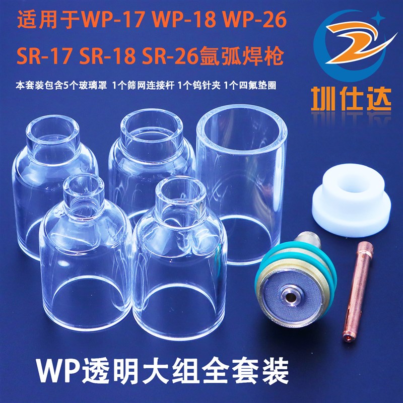 WP大组合玻璃罩透明焊嘴筛网铝合金摇把焊钛合金耐高温石英保护套