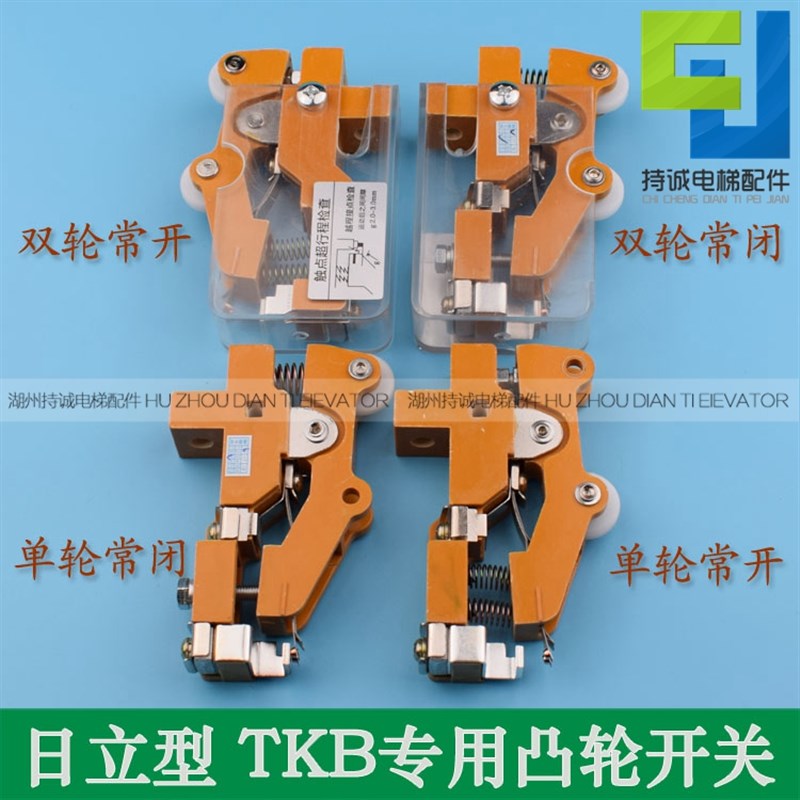 适用于广日 日立 永大电梯副门锁 单凸轮限位开关TKB-1AB TKB-1D
