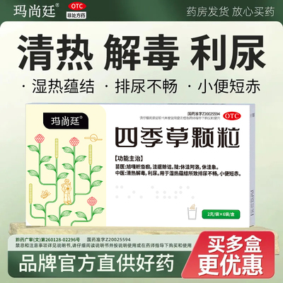 玛尚廷四季草颗粒清热解毒利尿蕴结排尿不畅尿频急小便短赤穆一堂