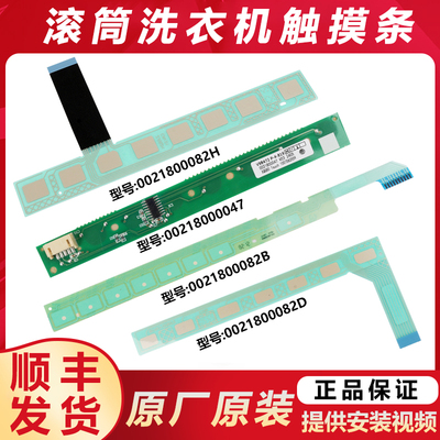 0021800047适用海尔滚筒洗衣机触摸按键板条0021800082 B/D/F/H/A