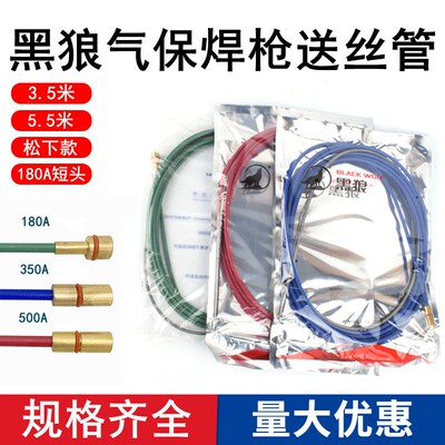 黑狼气保焊枪送丝软管导丝管P180A/350/500A送丝管二保焊配件弹簧