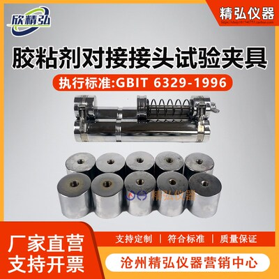 胶粘剂对接接头拉伸夹具GBT6329-1996胶黏剂拉伸强度试验夹具