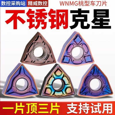 数控桃形车刀片wnmg080404不锈钢专用车刀片车床刀头刀粒硬质合金